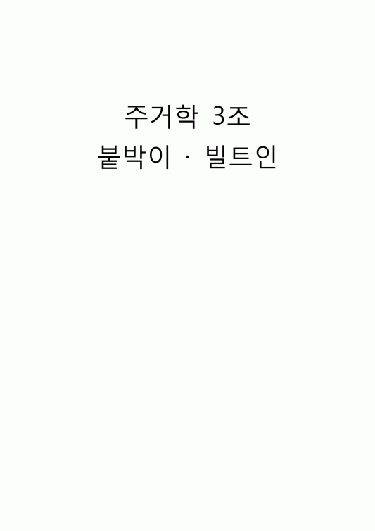 붙박이,빌트인