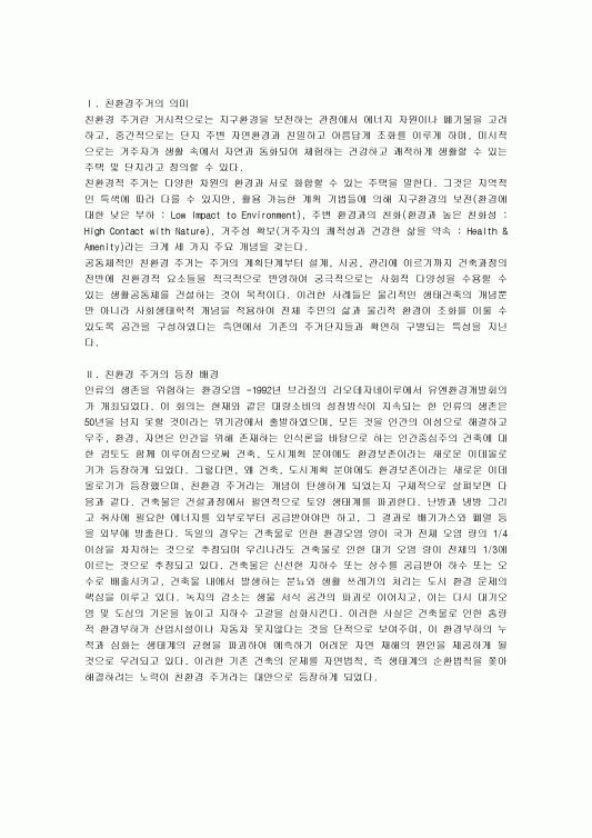 친환경[1] 레포트 자료
