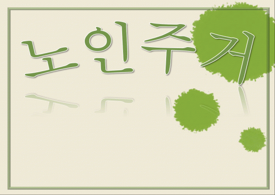 노인주거 (실버타운)