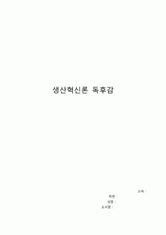 [독후감] 생산혁신론