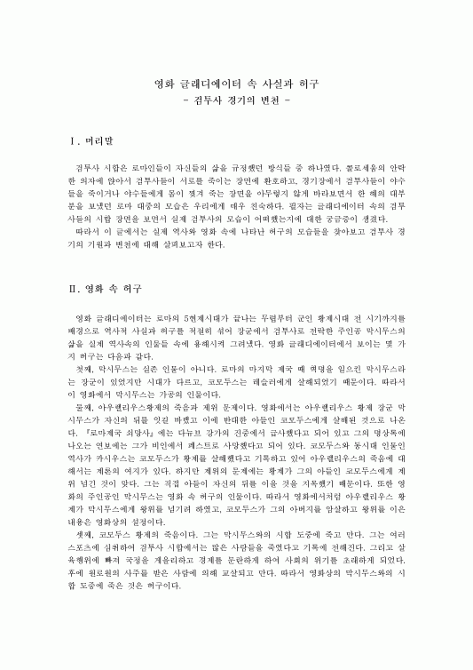 영화 글래디에이터 속 사실과 허구