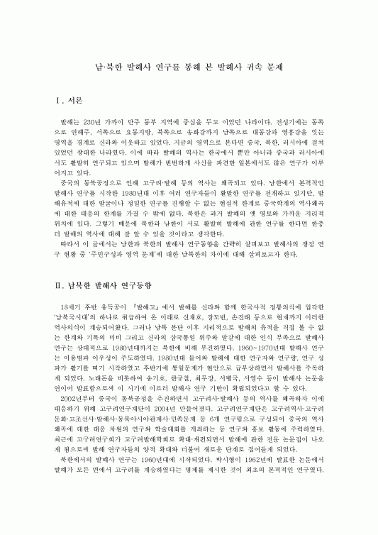 남·북한 발해사 연구를 통해 본 발해사 귀속 문제