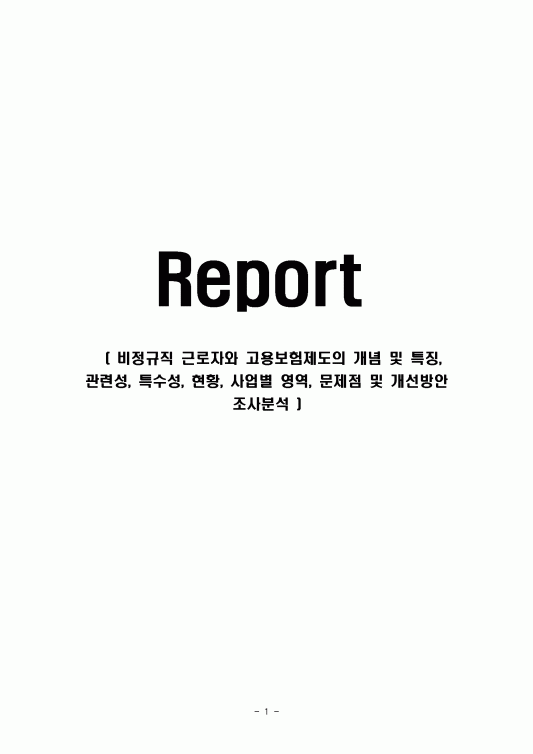 비정규직 근로자와 고용보험제도의 개념 및 특징, 관련성, 특수성, 현황, 사업별 영역, 문제점 및 개선방안 조사분석