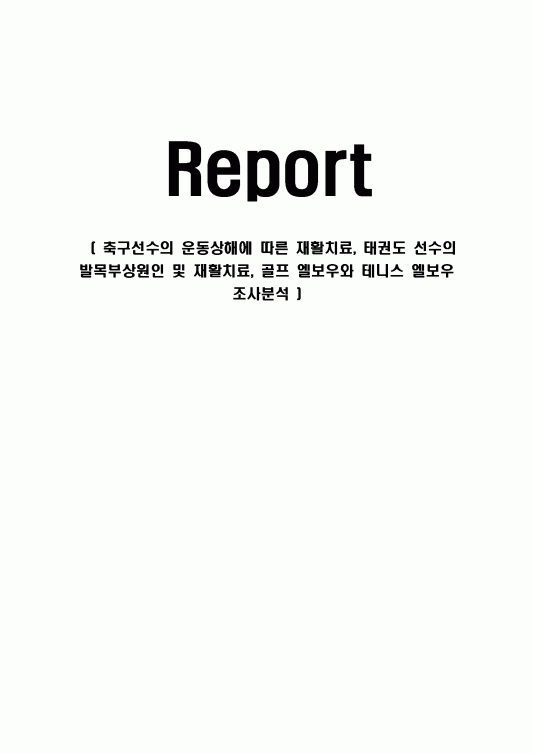 축구선수의 운동상해에 따른 재활치료, 태권도 선수의 발목부상원인 및 재활치료, 골프 엘보우와 테니스 엘보우 조사분석
