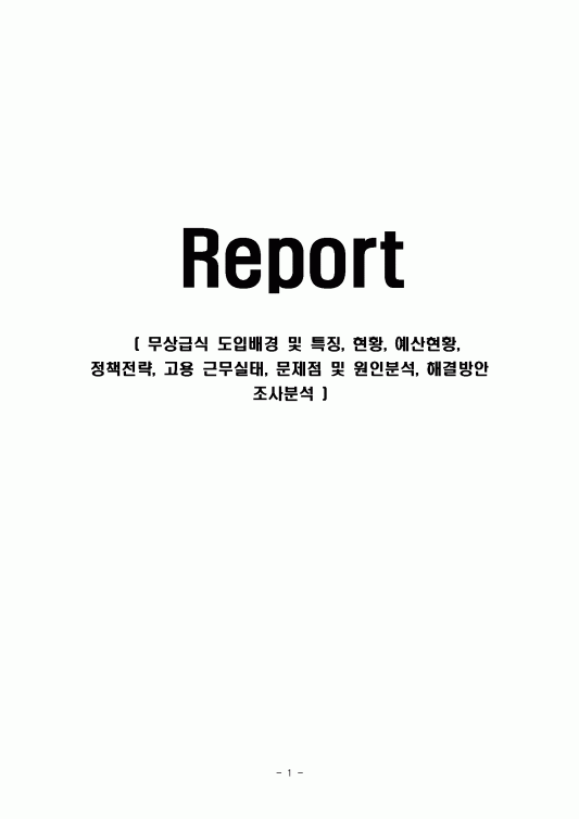 무상급식 도입배경 및 특징, 현황, 예산현황, 정책전략, 고용 근무실태, 문제점 및 원인분석, 해결방안 조사분석