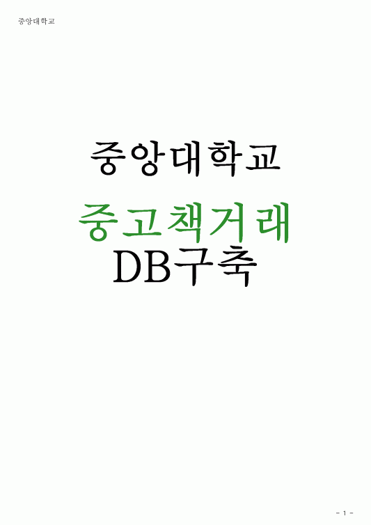 대학교 중고책거래 DB 데이터베이스 구축 보고서