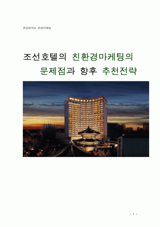 조선호텔과 신라호텔의 친환경경영, 마케팅, 최종보고서 - 조선호텔의 친환경마케팅의 문제점과 향후 추천전략