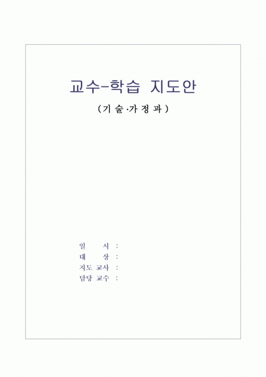 <(기술․가정과)교수-학습 지도안> Ⅰ. 의복 마련과 관리 - 1. 의복의 기능과 옷차림, (1) 의복의 기원 (2) 의복의 기능과 의미