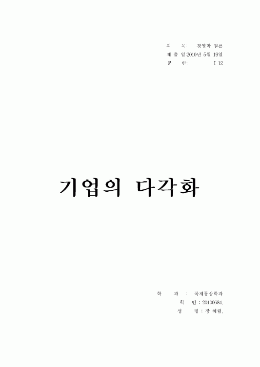 [경영학] 기업의 다각화