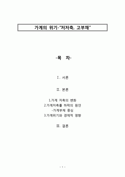 가계저축감소-부제 : 가계부채
