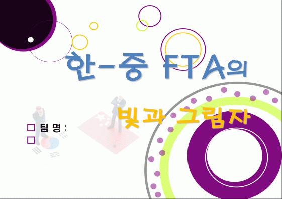 [한중FTA]한중 FTA 찬반 논란의 이해 - 한중 FTA의 필요성과 기대효과, 문제점 및 부작용 고찰, 한중 FTA의 바람직한 추진방향은?