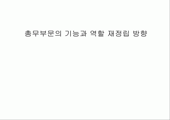 총무기능과역할