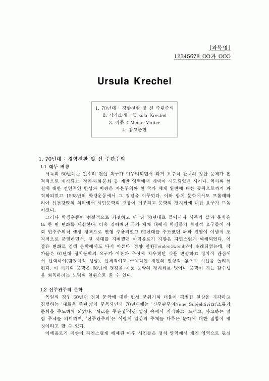 [독일시]신주관주의_Ursula Krechel_Meine Mutter