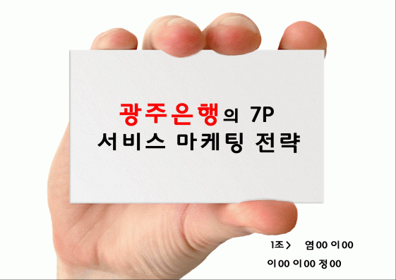광주은행의 7P 서비스 마케팅 전략