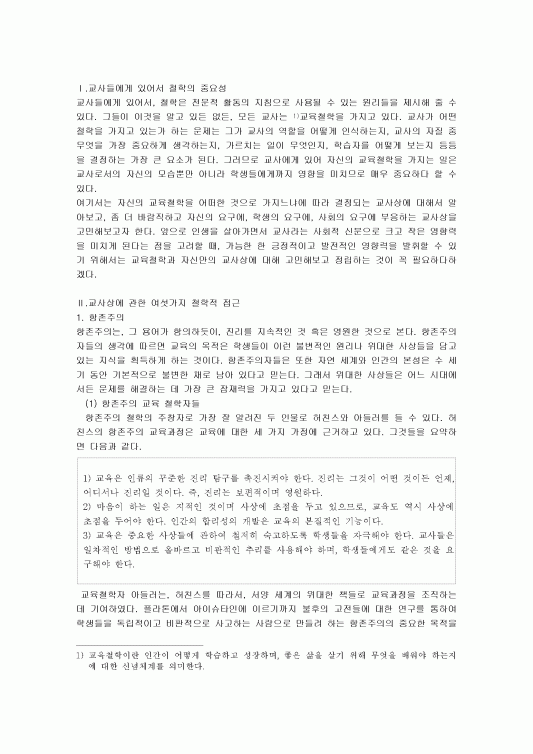 자신의 교육철학과 위생적인 교사상에 대해 서술하시오.