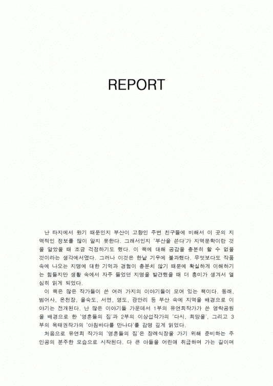 [독후감] 부산을 쓴다 (영혼들의 집 & 다시, 희망을 & 아침바다를 만나다)