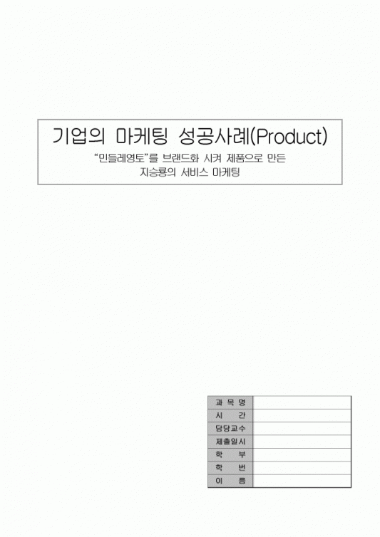 [기업의 마케팅 성공사례(Product)] “민들레영토”를 브랜드화 시켜 제품으로 만든 지승룡의 서비스 마케팅