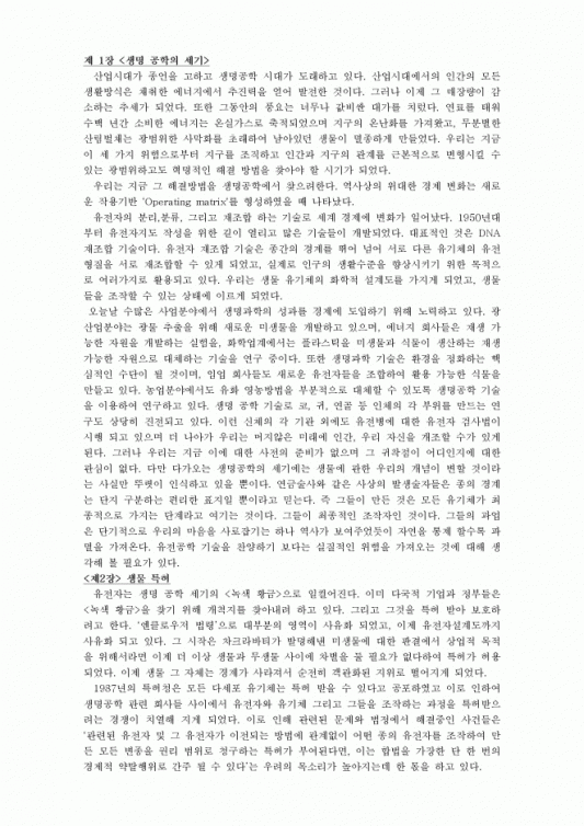 바이오 테크 시대 _ 제레미 리프킨 저