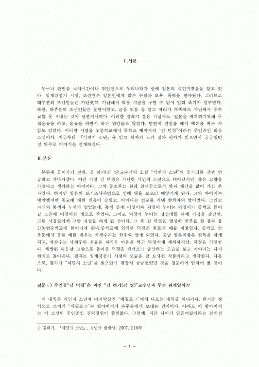 [독후감] 식민지 소년 _ 김하기 저