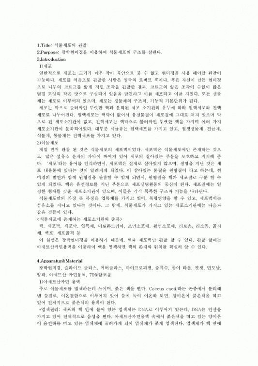 생물보고서 레포트 자료