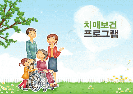 치매보건프로그램