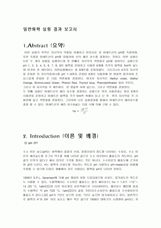 일반화학 지시약 결과보고서