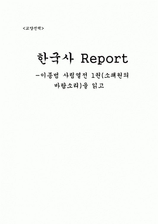 [교양 독후감] 한국사 - 이종범 사림열전 1권(소쇄원의 바람소리)을 읽고