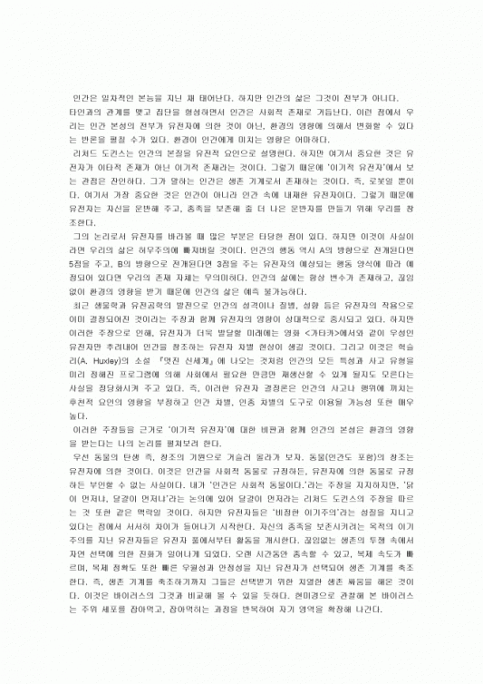 [독후감] 이기적 유전자 - 리처드 도킨스 저