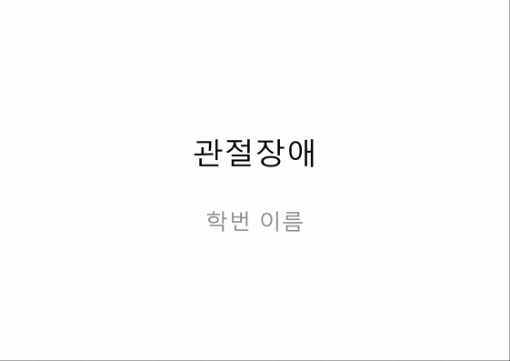 류마티스관절염 ppt