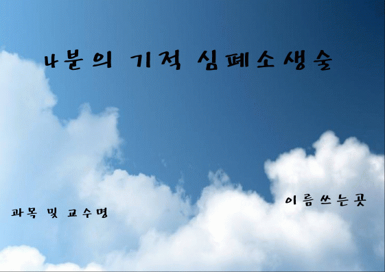 심폐소생술 방법 ppt 발표자료 입니다.