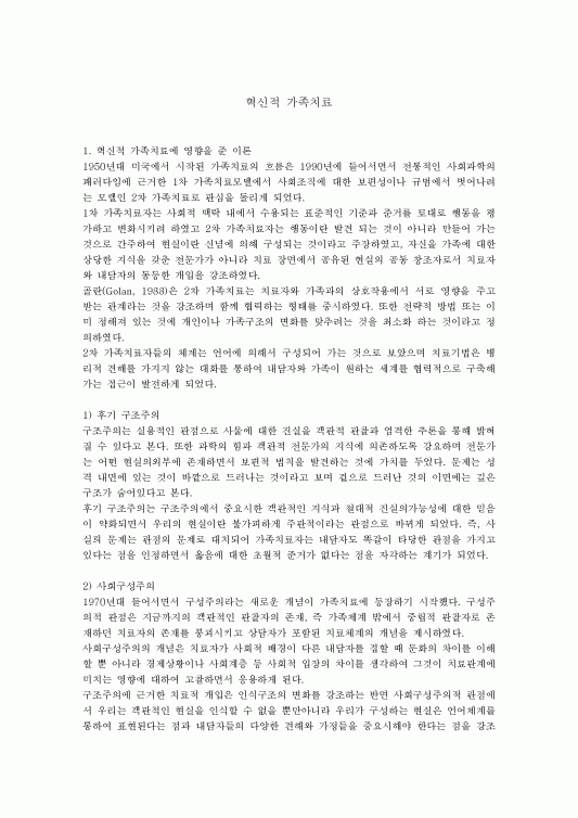 혁신적 가족치료