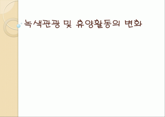 녹색관광 및 휴양활동의 변화