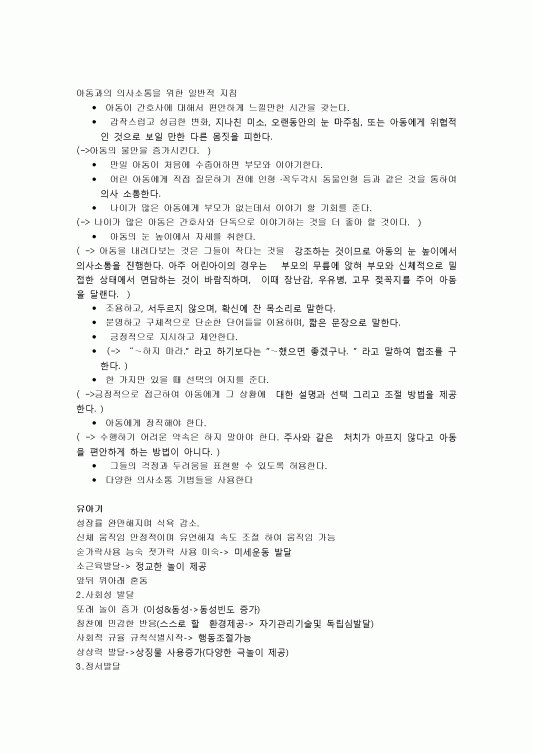 아동과의 의사소통