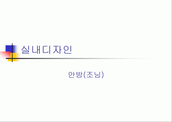실내디자인(안방조닝)