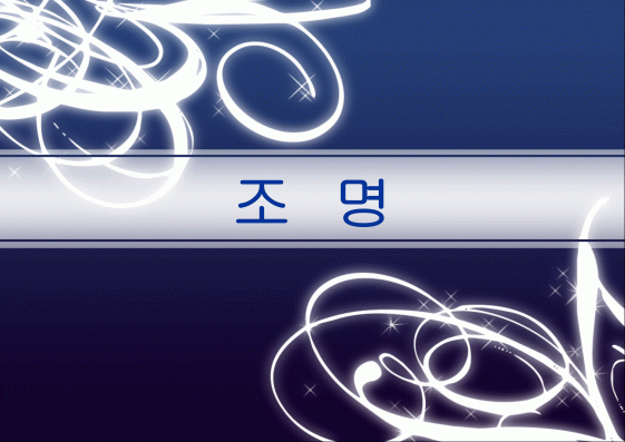 [공학/컴퓨터/통신] 조명