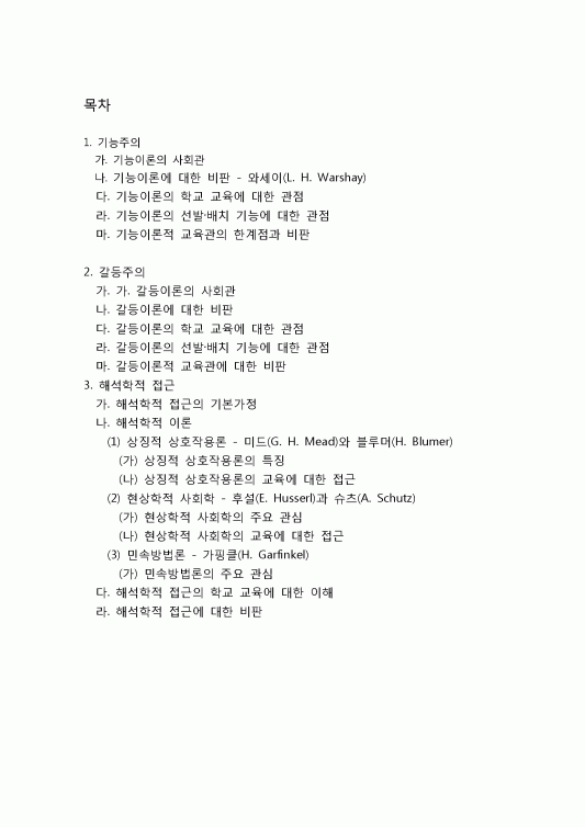 기능주의 및 갈등주의, 해석학적 접근에 대한 각각의 특징 및 차이점을 체계적으로 기술하시오.