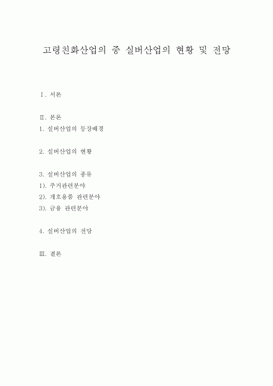 고령친화산업의 중 실버산업의 현황 및 전망