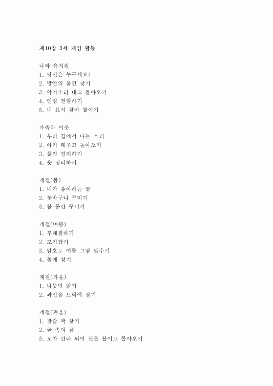 제10장 3세 게임 활동