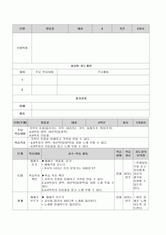초등학교 4학년 음악 방울꽃 지도안