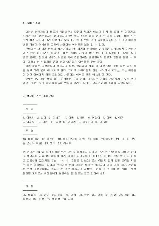 한국어 교육용 초급 기본어휘 선정