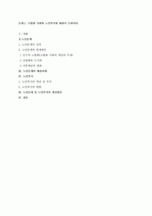 고령화 사회와 노인복지에 대하여 논하여라