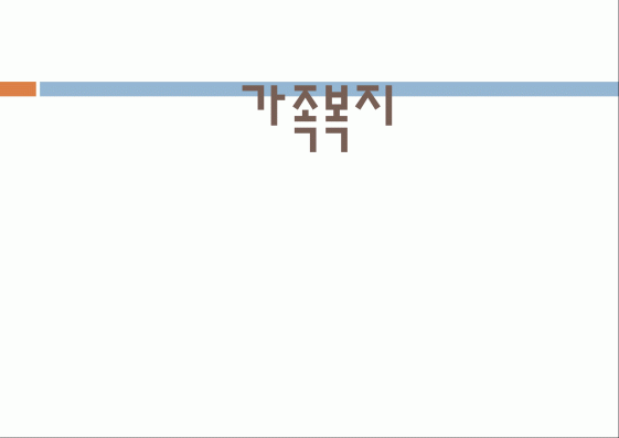 가족복지 - 국내입양가정과 양육미혼모가정 지원정책 비교