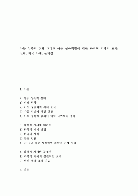 아동 성폭력 현황 그리고 아동 성폭력범에 대한 화학적 거세의 효과, 실태, 외국 사례, 문제점