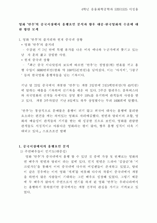 영화 만추의 흥행요인과 향후 중한 영화의 발전 방향