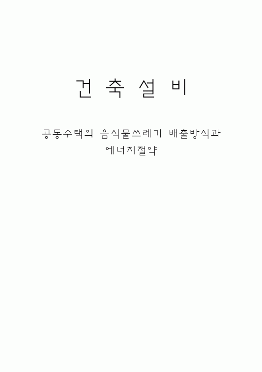 공동주택의 음식물쓰레기 배출방식과 에너지절약