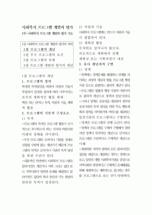 사회복지 프로그램 개발과 평가 프로그램의 개념