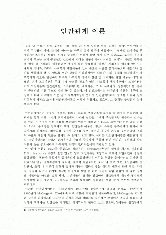 사회복지 조직이론 인간관계 이론