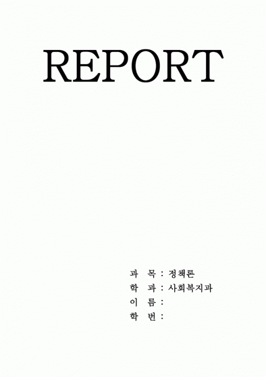 사회보험에 대해서 report