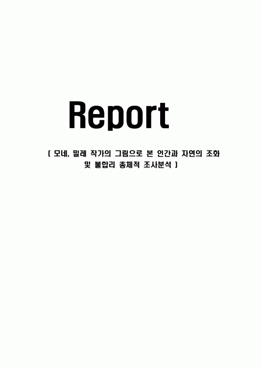 모네, 밀레 작가의 그림으로 본 인간과 자연의 조화 및 불합리 총체적 조사분석