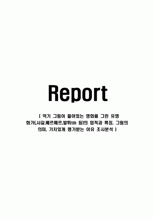 악기 그림이 들어있는 명화를 그린 유명 화가(,샤갈,베르메르,발튀스 등)의 업적과 특징, 그림의 의미, 가치있게 평가받는 이유 조사분석
